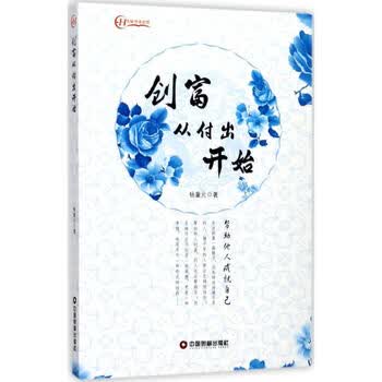 创富从付出开始杨童元 著 