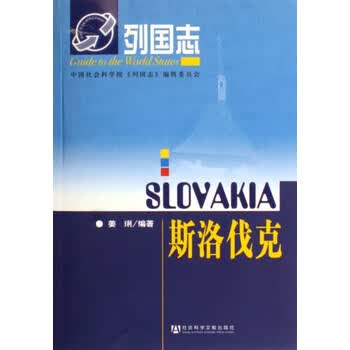 斯洛伐克/列国志