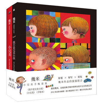 幾米小完美手账套装（套装共2册）
