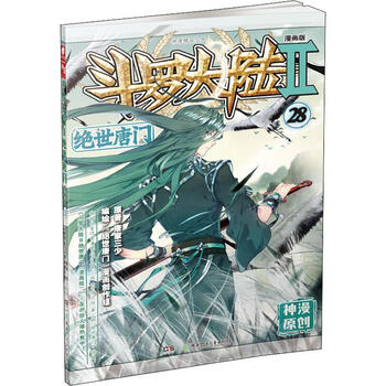 斗罗大陆 2 绝世唐门 28 漫画版