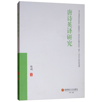 唐诗英译研究