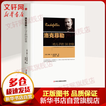 【精装】洛克菲勒写给儿子的38封信 洛克菲洛38封家书家庭教育人生正能量成功励志书籍美国财富家族的教子心经孩子如何成为精英 图书