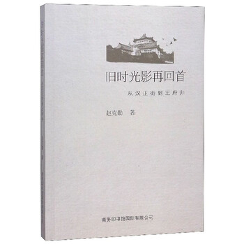 旧时光影再回首(从汉正街到王府井)