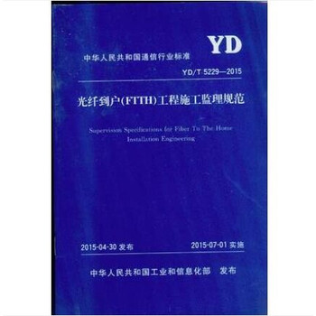 YD/T 5229-2015 光纤到户(ftth)工程施工监理规范