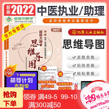 金英杰医考 2022年新版 中医执业医师资格考试用书职业助理医师考试 思维导图  2021核心考点精讲课 实践技能理论课 2022新版--思维导图（紧扣考纲，框架易懂） 中医执业/助理