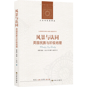 风景与认同-英国民族与阶级地理
