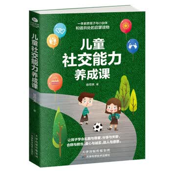 正版 儿童社交能力养成课9787557658656