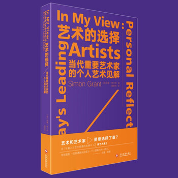 【京东配送】艺术的选择：当代重要艺术家的个人艺术见解 [英] 西蒙·格兰特 著