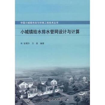 小城镇给水排水管网设计与计算 张朝升