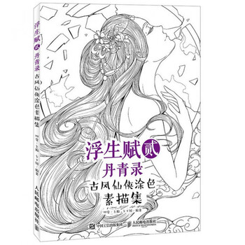 浮生赋(2丹青录古风仙侠涂色素描集)