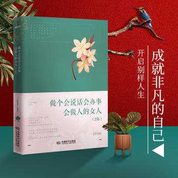 做个会说话会办事会做人的女人 女性青春文学成功励志书籍
