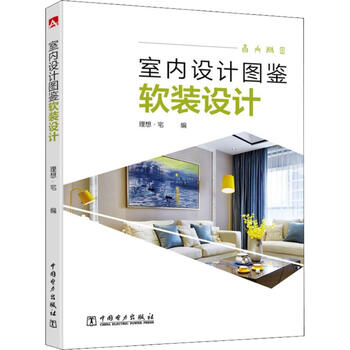 室内设计图鉴 软装设计