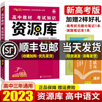 【新高考版】2023资源库高中考试知识高一高二高三基础知识点高考复习资料教辅书 理想树 高中语文