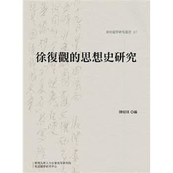 徐复观的思想史研究 港台原版 陈昭瑛大学出版中心 人文史地 哲学 中国哲学 概论