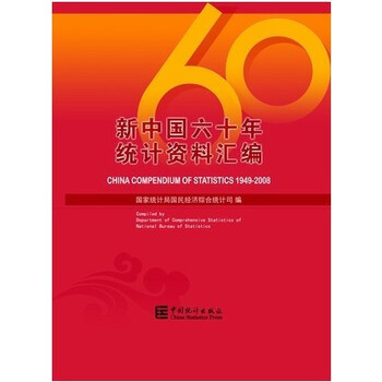-新中国六十年统计资料汇编