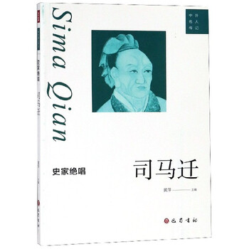 史家绝唱(司马迁)/中外名人传记