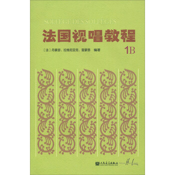 法国视唱教程（1B）