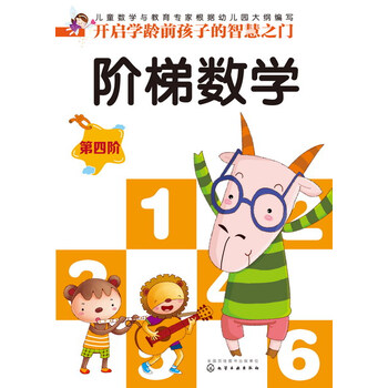 阶梯数学（第四阶）稚子文化 编