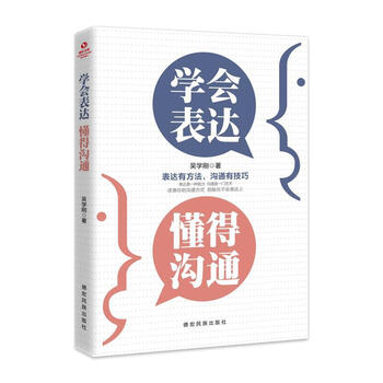 【正版图书】 成长文库—学会表达懂得沟通 吴学刚 德宏民族出版社