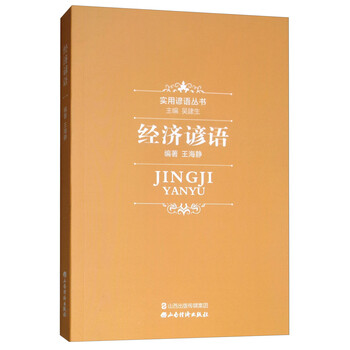 经济谚语/实用谚语丛书