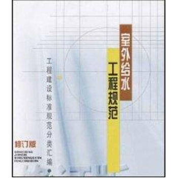 室外给水工程规范(修订版)
