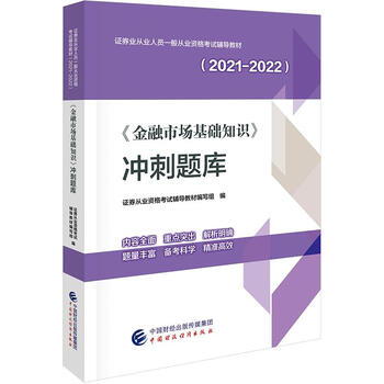 《金融市场基础知识》冲刺题库 证券从业资格考试辅导教材 编写组 中国财政经济出版社