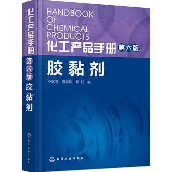 化工产品手册（第六版）.胶黏剂张军营、展喜兵、程珏 工业技术 化学工业 胶粘剂工业畅销书籍化