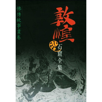 敦煌石窟全集4．佛传故事画卷 港版原版 樊锦诗 香港商务印书馆