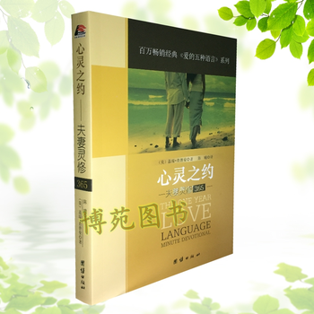 心灵之约：夫妻灵修365