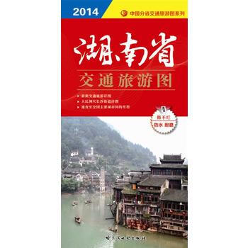 湖南省交通旅游图 新版