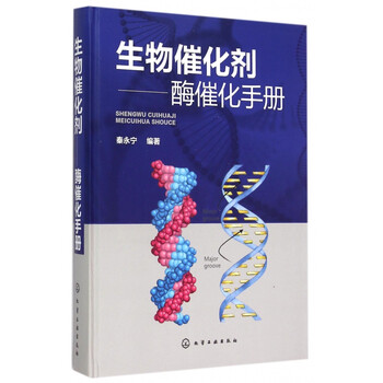 生物催化剂--酶催化手册(精)