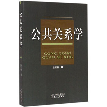 公共关系学徐美恒 著 
