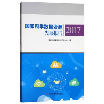 国家科学数据资源发展报告20179787518946334