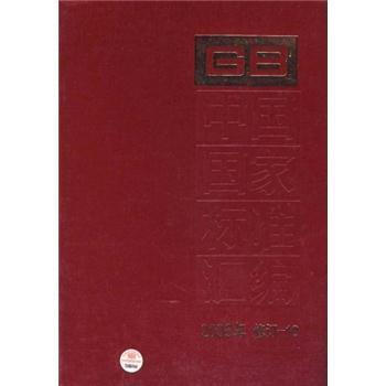 中国国家标准汇编 2006年修订-10