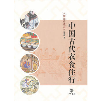  中国古代衣食住行(插图珍藏本) 