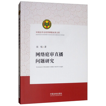 网络庭审直播问题研究9787521600117