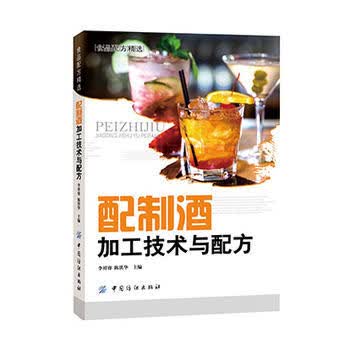 全新正版配制酒加工技术与配方 李祥睿 陈洪华 中国纺织出版社 9787518021758