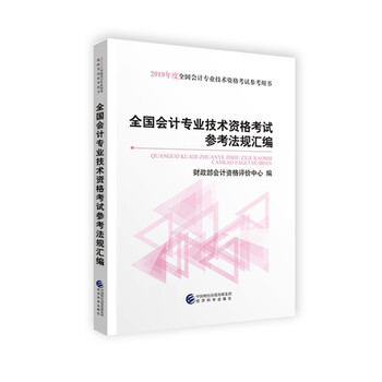 全国会计专业技术资格考试参考法规汇编 
