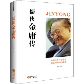 儒侠金庸传