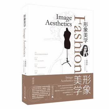 形象美学    黄焱冰 著    广西师范本社