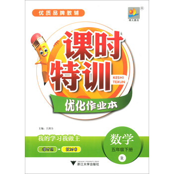 课时特训优化作业本：数学（五年级下册 R）