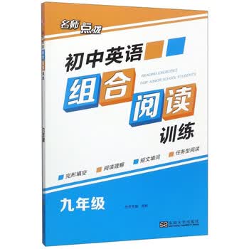 初中英语组合阅读训练（九年级）/名师点拨