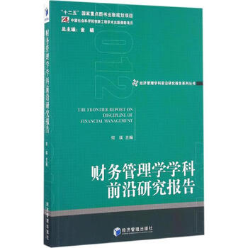 财务管理学学科前沿研究报告2012何瑛 主编 