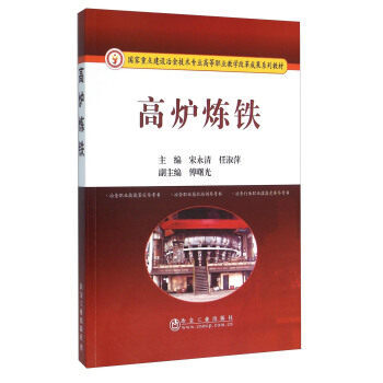 高炉炼铁 宋永清,任淑萍主编