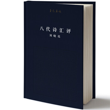 至元集林 八代诗汇评