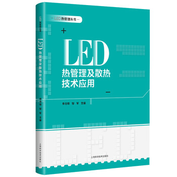 LED 热管理及散热技应用