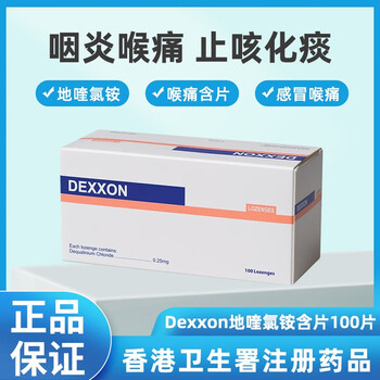 Dexxon得胜地喹氯铵口腔含片100片止咳化痰舒缓咽喉炎咳嗽咽喉疼痛嗓子肿痛干哑喉咙痛口腔溃疡【图片 价格 品牌 报价】-京东