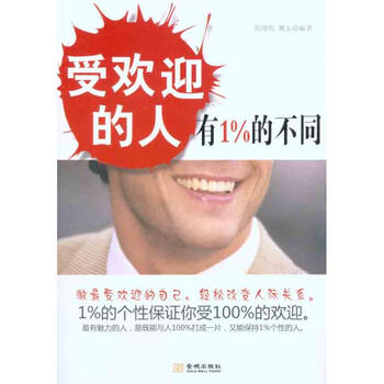受欢迎的人有1%的不同
