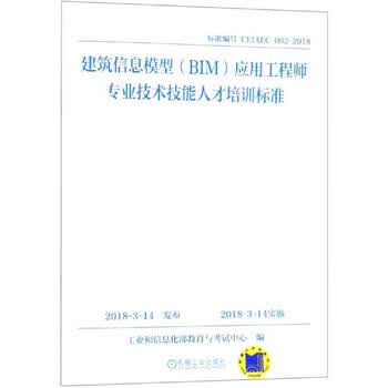 建筑信息模型(BIM)应用工程师专业技术技能人才培训标准