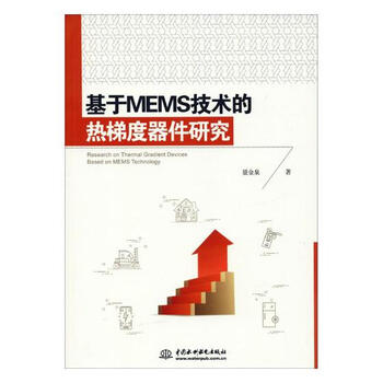 基于MEMS技术的热梯度器件研究 电子与通信 书籍